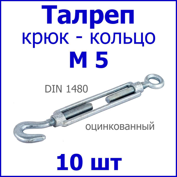 Талреп М5 крюк-кольцо DIN 1480 (стяжка троса), цинк (комплект 10 шт ...