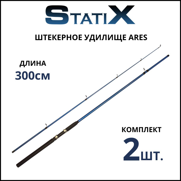 Удилище STATIX Stаtix Ares, от 20 гр купить по выгодным ценам в интернет-магазине OZON (1469281036)