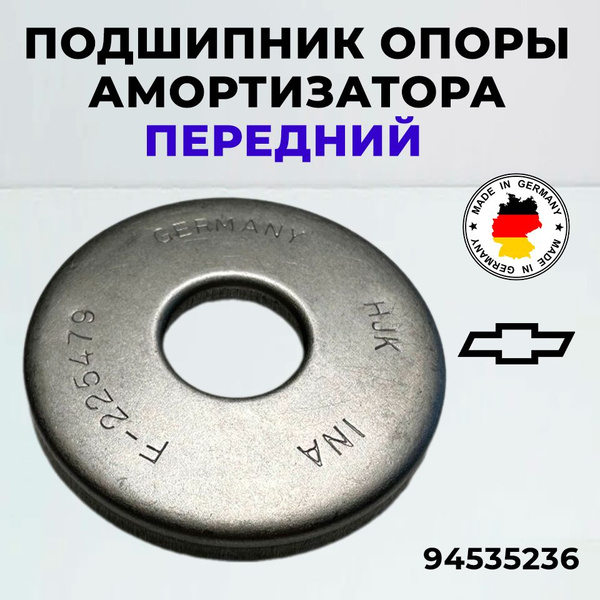 Подшипник опоры амортизатора General Motors 94535236 передний Lacetti ...