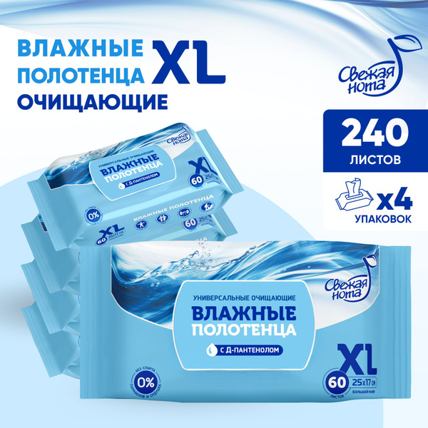 Влажные полотенца большого размера XL с Д-пантенолом 60х4 шт - купить с ...