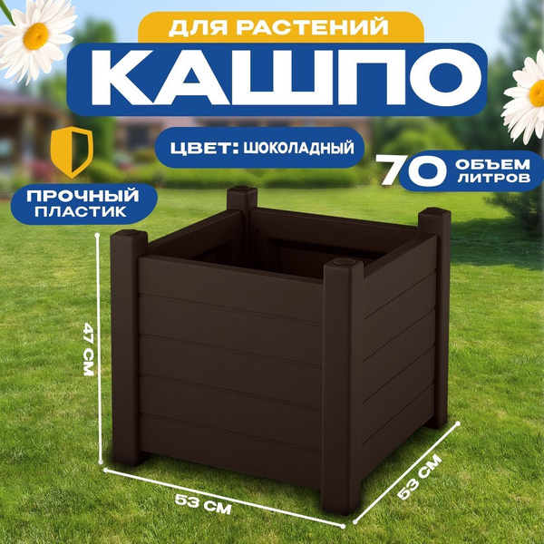 Кашпо для уличных растений 70 литров, цвет Шоколад - купить с доставкой ...
