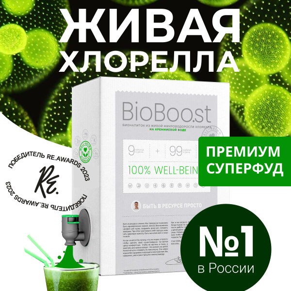 Хлорелла жидкая пищевая BioBoo.st, детокс коктейль для здорового ...