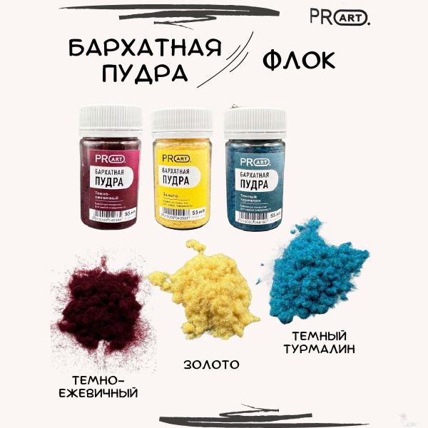 Флок, пудра бархатная для декора, флористики, моделирования 3х55 мл ...