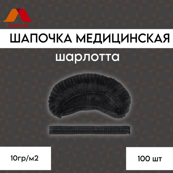 Шапочка черная медицинская Шарлотта № 100 купить с доставкой по