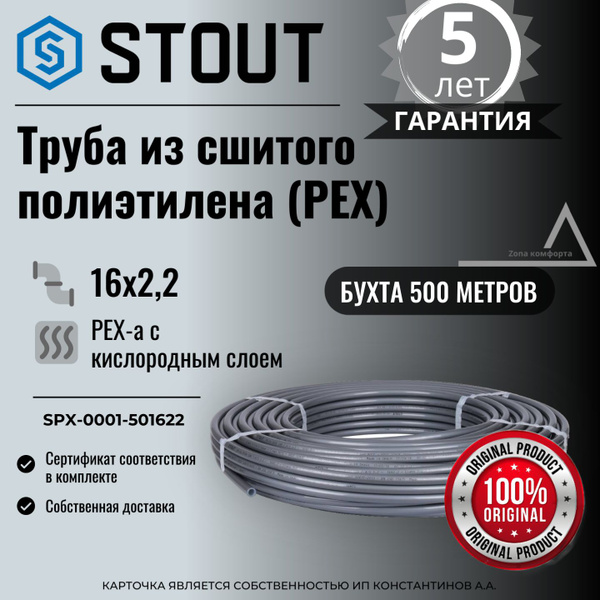 Труба из сшитого полиэтилена (PEX) STOUT 16х2,2 (бухта 500 метров) PEX ...
