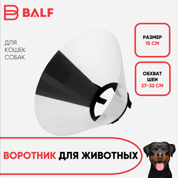 Воротник защитный для кошек и собак 15 см. - купить с доставкой по ...