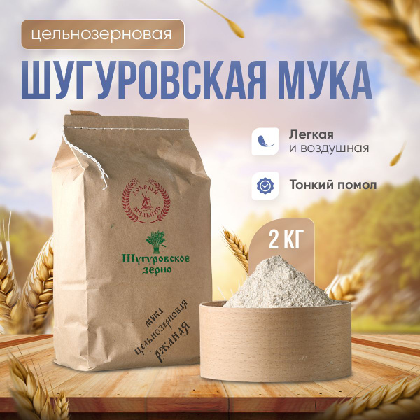 Мука Шугуровская цельнозерновая ржаная 2кг - купить с доставкой по ...