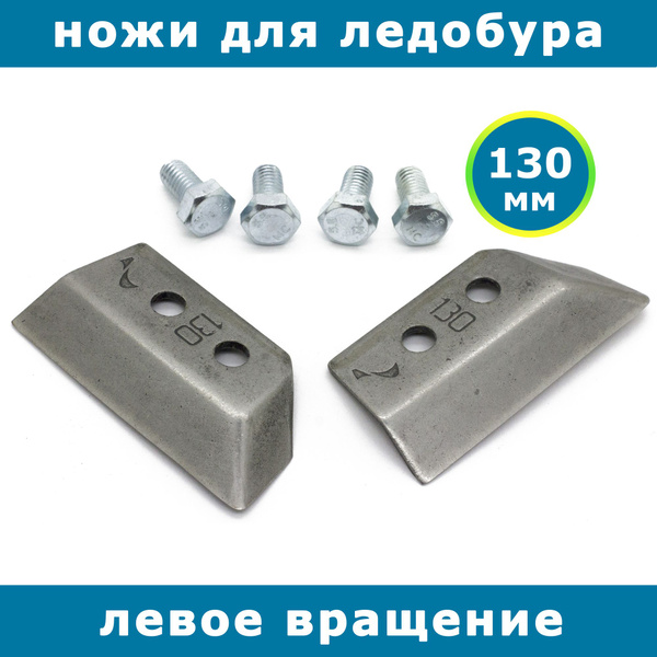 Ножи Тонар СКАТ-130L синие, для ледобуров левого вращения, комплект 2 ...
