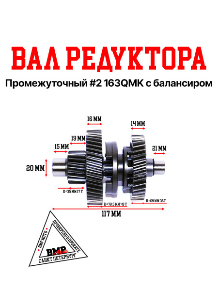 Вал редуктора промежуточный 163QMK с балансиром ATV Wild track ...