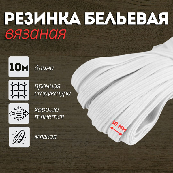 Резинка для шитья вязаная бельевая 10мм белая 10м, эластичная лента для ...
