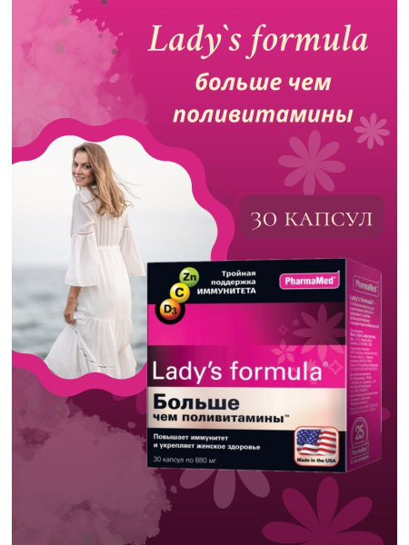 Lady S Formula больше чем поливитамины 30капсул - купить с доставкой по ...