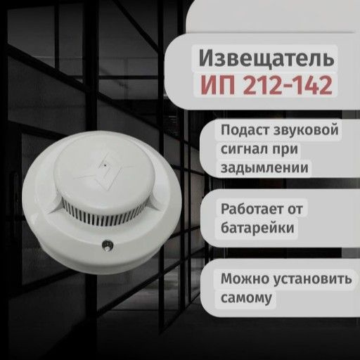 Извещатель пожарный дымовой автономный ИП 212-142 с батарейкой "Крона ...