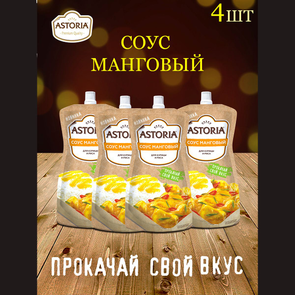 Соус Astoria Манговый 4 штуки по 200г - купить с доставкой по выгодным ...