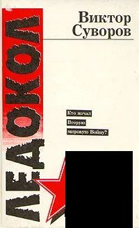 Ледокол: Кто начал Вторую мировою войну? | Суворов Виктор - купить с ...