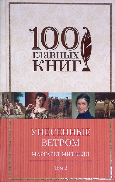 Унесенные ветром. В 2-х томах. Том 2 - купить с доставкой по выгодным ...