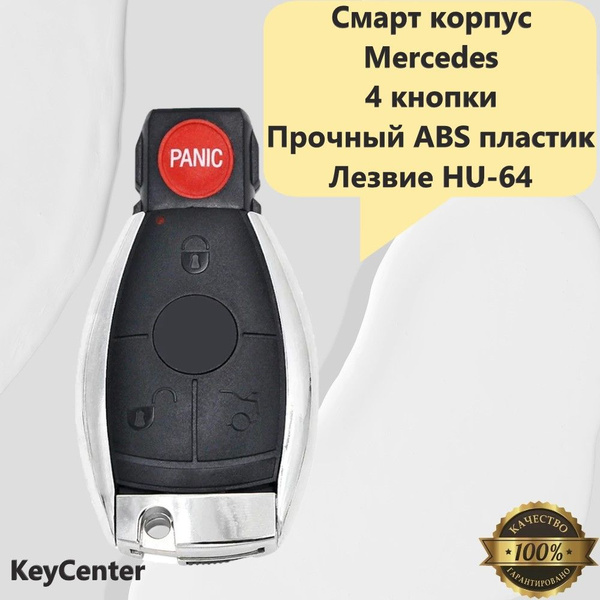Смарт корпус на Mercedes (4 кнопки, E211, W211, W221, ML 164, GL 164, до 2008 года) c лезвием HU ...