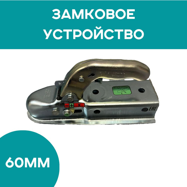 Сцепное устройство (сцепная головка) 60мм для легкового прицепа / Замок ...