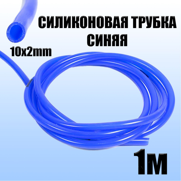 Силиконовая трубка внутренний D10 мм, толщина стенки 2 мм, 1 метр ...