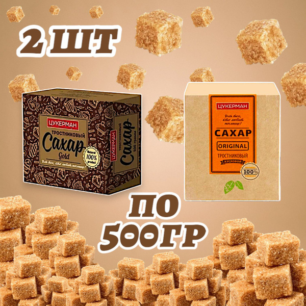 Сахар тростниковый ЦУКЕРМАН (Mix) Original, Gold нерафинированный ...