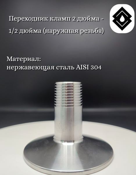 Переходник кламп 2 дюйма -> 1/2 дюйма (наружная резьба) купить на OZON ...