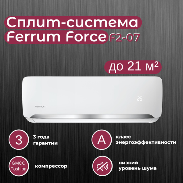Сплит-система Ferrum FORCE FIS07F2/FOS07F2 (настенный кондиционер, 21 ...
