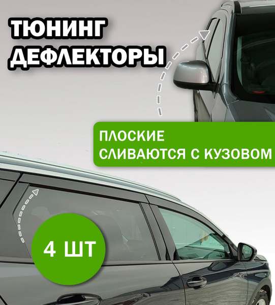 Характеристики 2D дефлекторы с хромом для окон Toyota Corolla 150 СЕДАН ...