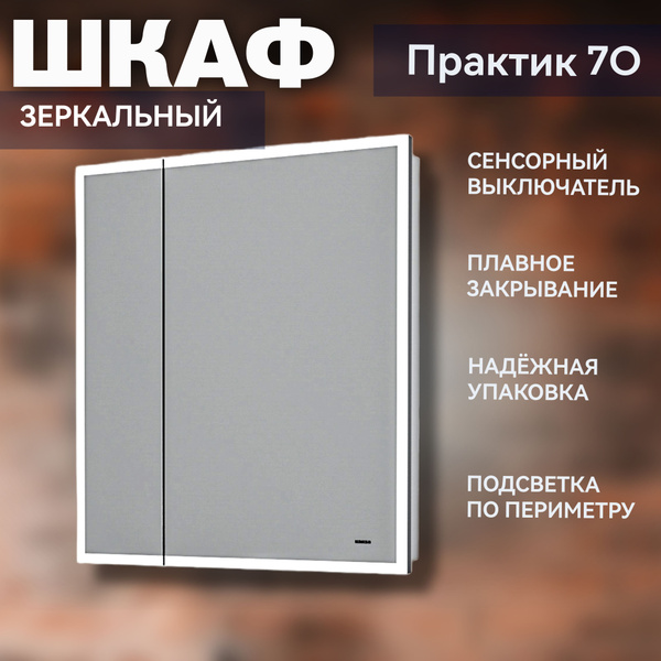 Шкаф зеркальный Kaksa для ванной "PRACTIC Lux" с/о "70" БЕЛЫЙ с ...