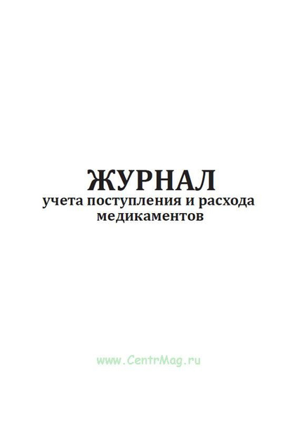 Журнал учета поступления и расхода медикаментов. 60 страниц. 1 журнал ...