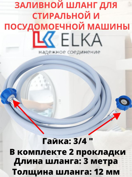 Шланг заливной для стиральной и посудомоечной машины ELKA 3 метра ...