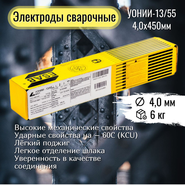 Электрод сварочный ESAB УОНИИ-13/55 4,0х450мм 6кг / Электроды ЭСАБ / 6 ...