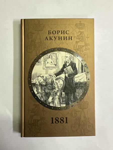 1881 | Акунин Борис - купить с доставкой по выгодным ценам в интернет-магазине OZON (1482934639)