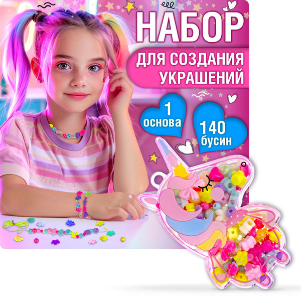 Набор бусин 1TOY "Bijou DIY" для создания украшения, браслетов, бус ...