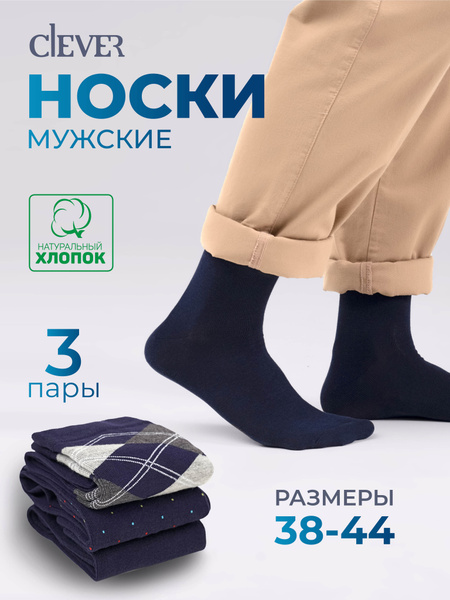 Носки CLEVER WEAR, 3 пары - купить с доставкой по выгодным ценам в ...
