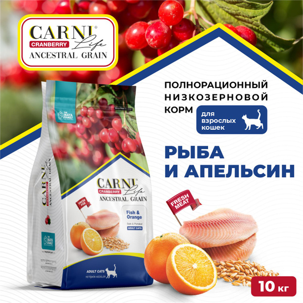 CARNI LIFE Adult Сухой корм для кошек с рыбой, апельсином и клюквой, 10 ...