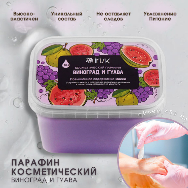 Парафин косметический Виноград и Гуава для рук, ног и тела, 450мл ...