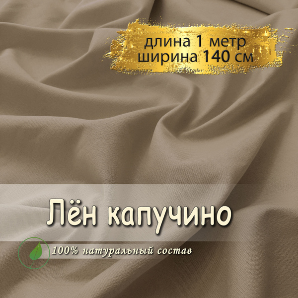 Лен ткань для шитья капучино, (отрез 1 метр, ширина 140 см, 200 гр/м ...