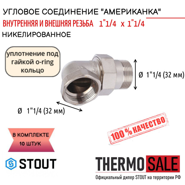 Американка 1 1/4 разъемное угловое соединение комплект 10 шт внутренняя ...