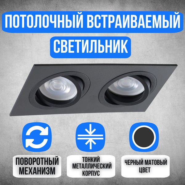 Светильник потолочный встраиваемый, точечный двойной прямоугольный ...