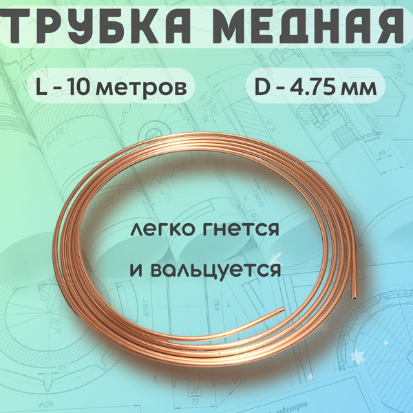 Трубка медная D - 4.75 мм, L -10 метров. Цельная. - AW арт. tr4751007 ...