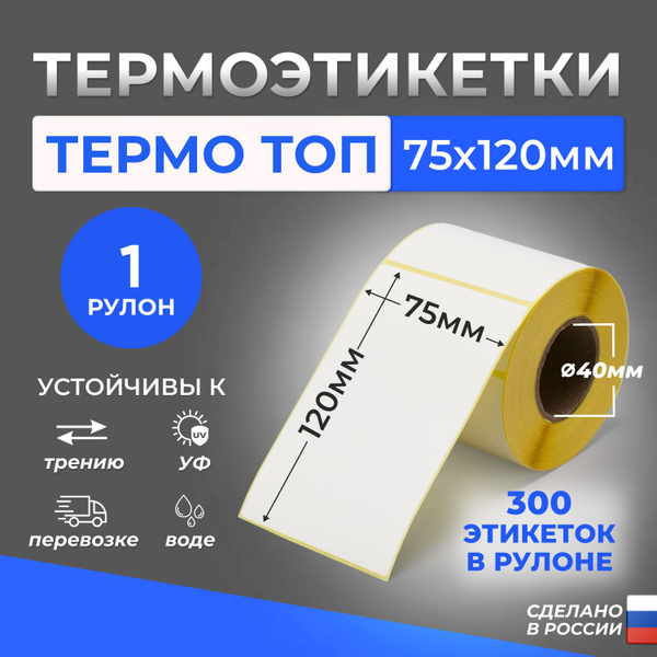 ТОП Термоэтикетки 75х120 мм, 300 шт. в рулоне, 1 рулон / этикетки ...