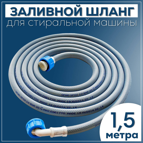 Шланг заливной для стиральной машины 1,5 м 3/4-3/4 - купить с доставкой ...