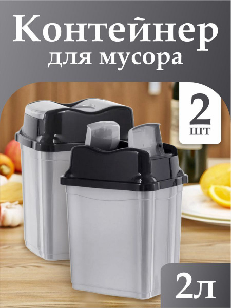Мусорное ведро Elfplast, 2 шт, серый, черный купить c доставкой на OZON по низкой цене (1485891939)