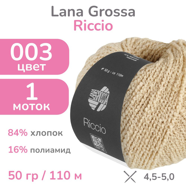 Пряжа Lana Grossa Riccio, цвет 003 (бежевый), 1 моток (Лана Гросса ...