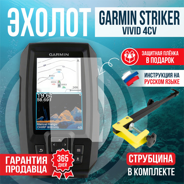 Эхолот Garmin STRIKER Vivid 4cv + Струбцина для датчика - купить с ...