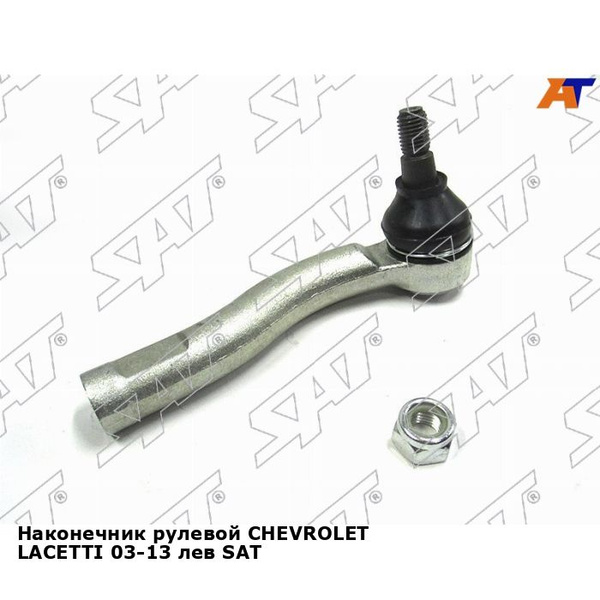 Наконечник рулевой CHEVROLET LACETTI 03-13 лев SAT шевроле лачетти ...