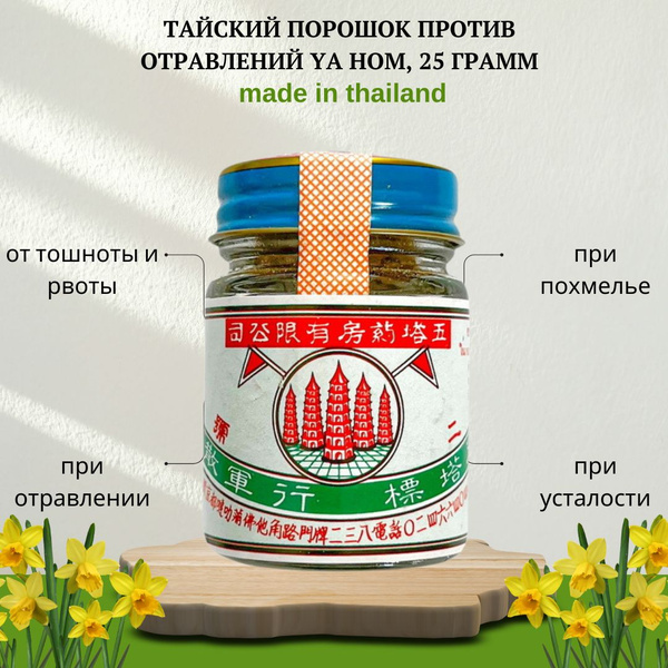 Ya Hom растворимый напиток, тайский порошок против отравлений и тошноты ...