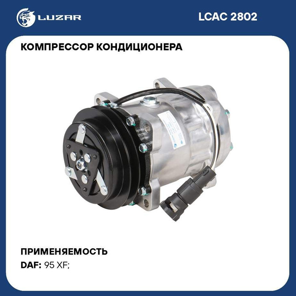 Компрессор кондиционера для автомобилей DAF 95 XF (97 ) LUZAR LCAC 2802 ...