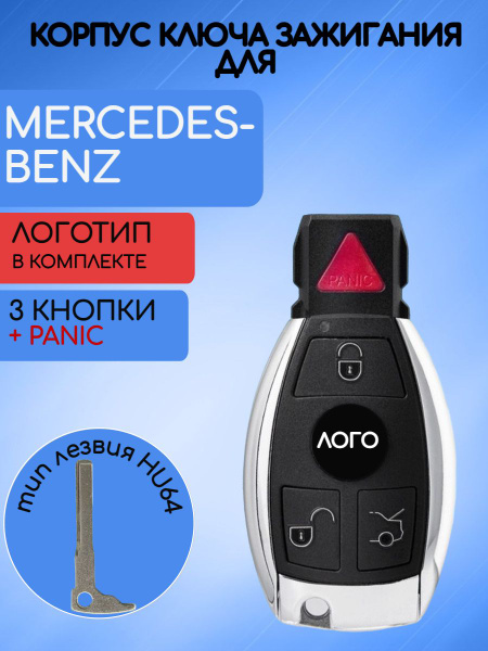 Корпус смарт ключа для Мерседес Бенз / Mercedes Benz 3 кнопки + panic ...