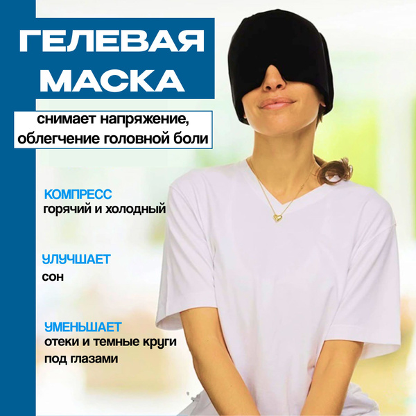 Маска охлаждающая гелевая для глаз для сна многоразовая, от головной ...