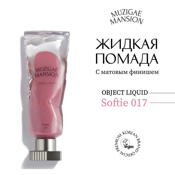 Жидкая помада с матовым финишем MUZIGAE MANSION Objet Liquid (017 ...